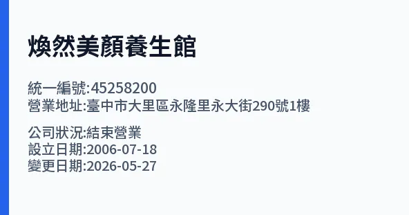 煥然美顏養生館的照片-統編 45258200(臺中市) 公司登記資料與營業項目詳細圖表