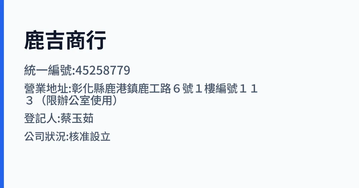 鹿吉商行 - 統編 45258779(彰化縣) 公司登記資料與營業項目詳細圖表