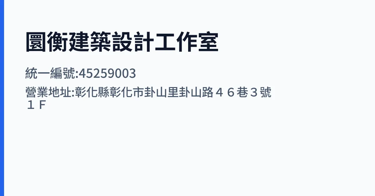 圜衡建築設計工作室 - 統編 45259003(彰化縣) 公司登記資料與營業項目詳細圖表