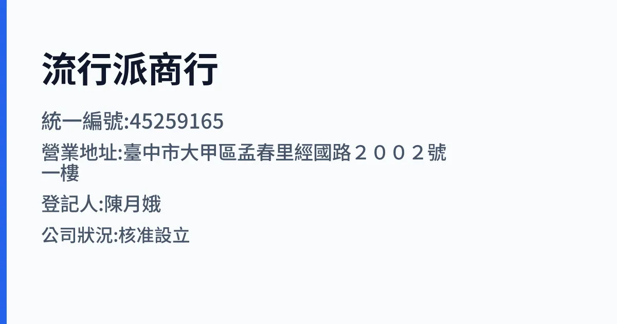 流行派商行 - 統編 45259165(臺中市) 公司登記資料與營業項目詳細圖表