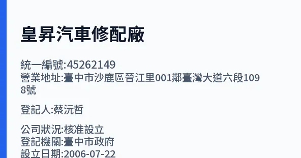 皇昇汽車修配廠的照片-統編 45262149(臺中市) 公司登記資料與營業項目詳細圖表