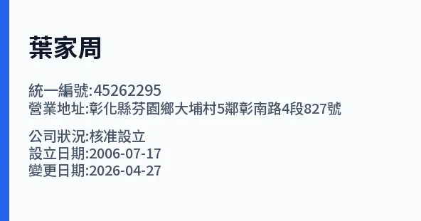 葉家周的照片-統編 45262295(彰化縣) 公司登記資料與營業項目詳細圖表