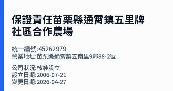 保證責任苗栗縣通霄鎮五里牌社區合作農場的照片-統編 45262979(苗栗縣) 公司登記資料與營業項目詳細圖表