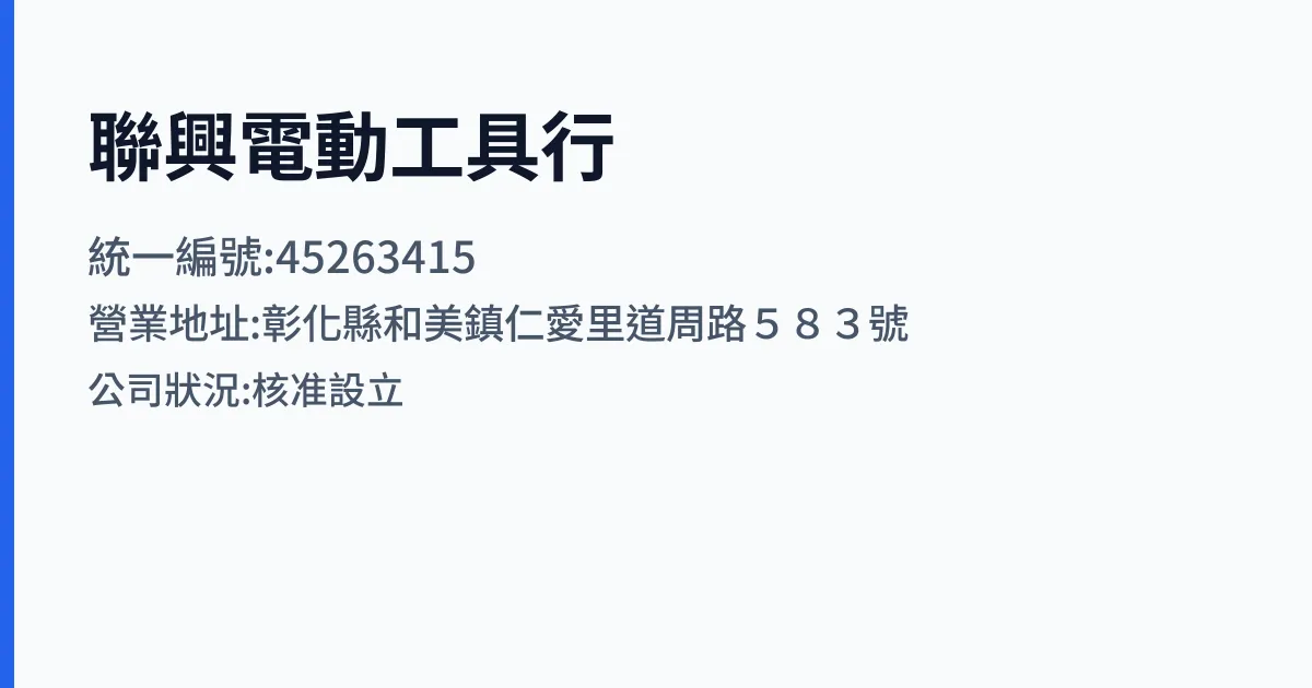 聯興電動工具行 - 統編 45263415(彰化縣) 公司登記資料與營業項目詳細圖表