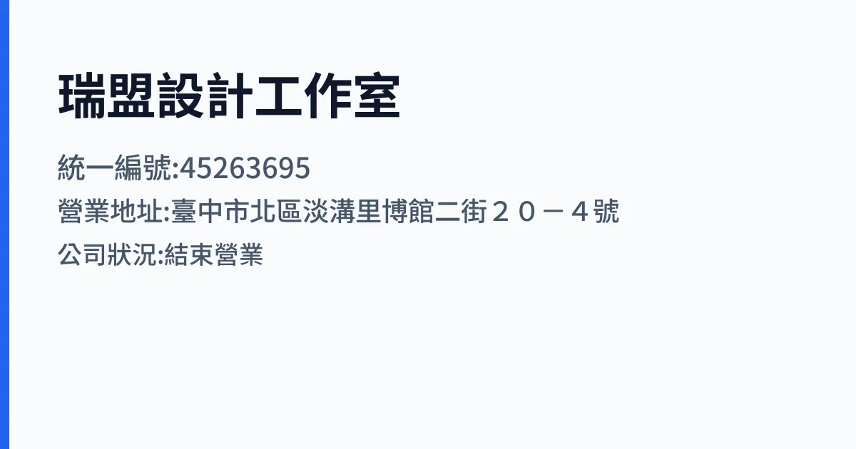 瑞盟設計工作室 - 統編 45263695(臺中市) 公司登記資料與營業項目詳細圖表