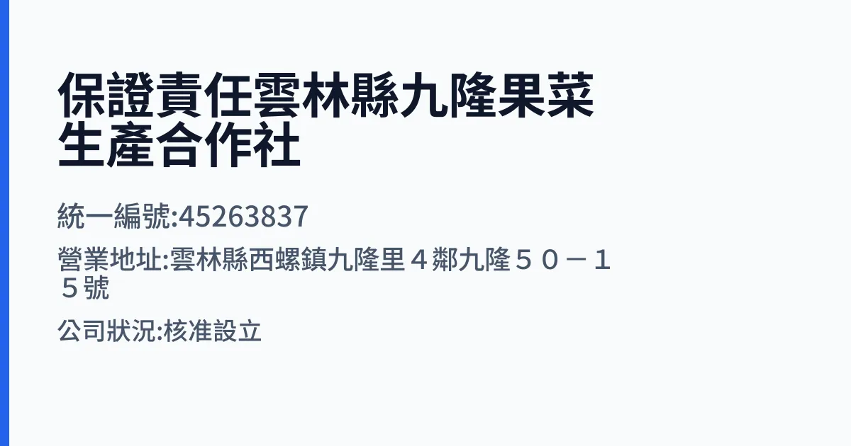 保證責任雲林縣九隆果菜生產合作社 - 統編 45263837（雲林縣） 公司登記資料與營業項目詳細圖表