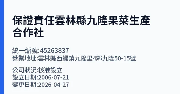 保證責任雲林縣九隆果菜生產合作社的照片-統編 45263837(雲林縣) 公司登記資料與營業項目詳細圖表