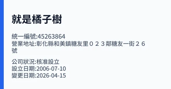 就是橘子樹的照片-統編 45263864(彰化縣) 公司登記資料與營業項目詳細圖表