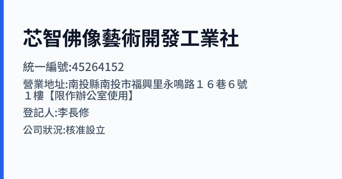 芯智佛像藝術開發工業社 - 統編 45264152（南投縣） 公司登記資料與營業項目詳細圖表