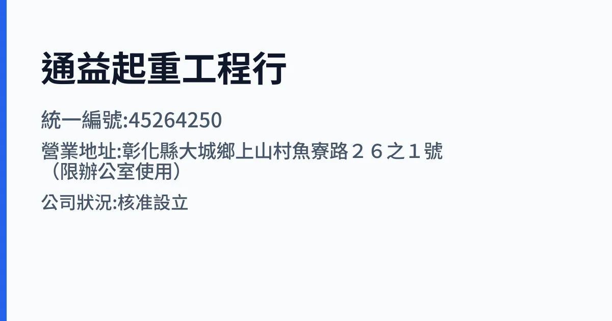 通益起重工程行 - 統編 45264250(彰化縣) 公司登記資料與營業項目詳細圖表