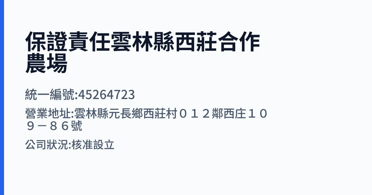 保證責任雲林縣西莊合作農場 - 統編 45264723（雲林縣） 公司登記資料與營業項目詳細圖表