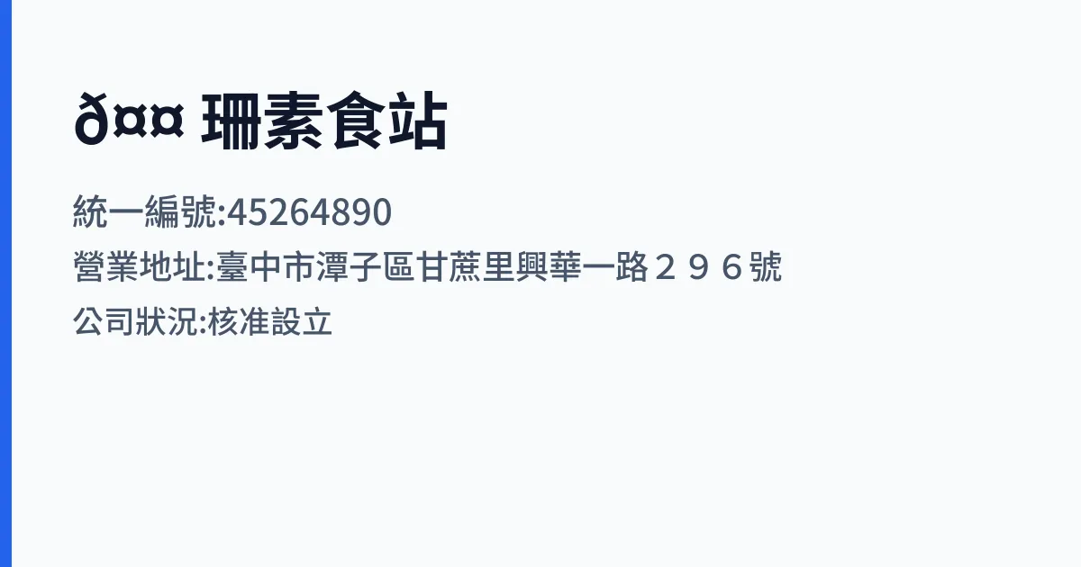 𤤠珊素食站 - 統編 45264890(臺中市) 公司登記資料與營業項目詳細圖表