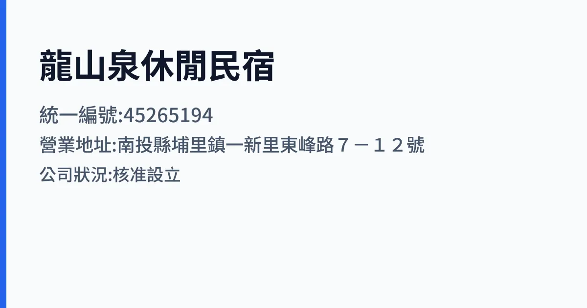龍山泉休閒民宿 - 統編 45265194(南投縣) 公司登記資料與營業項目詳細圖表