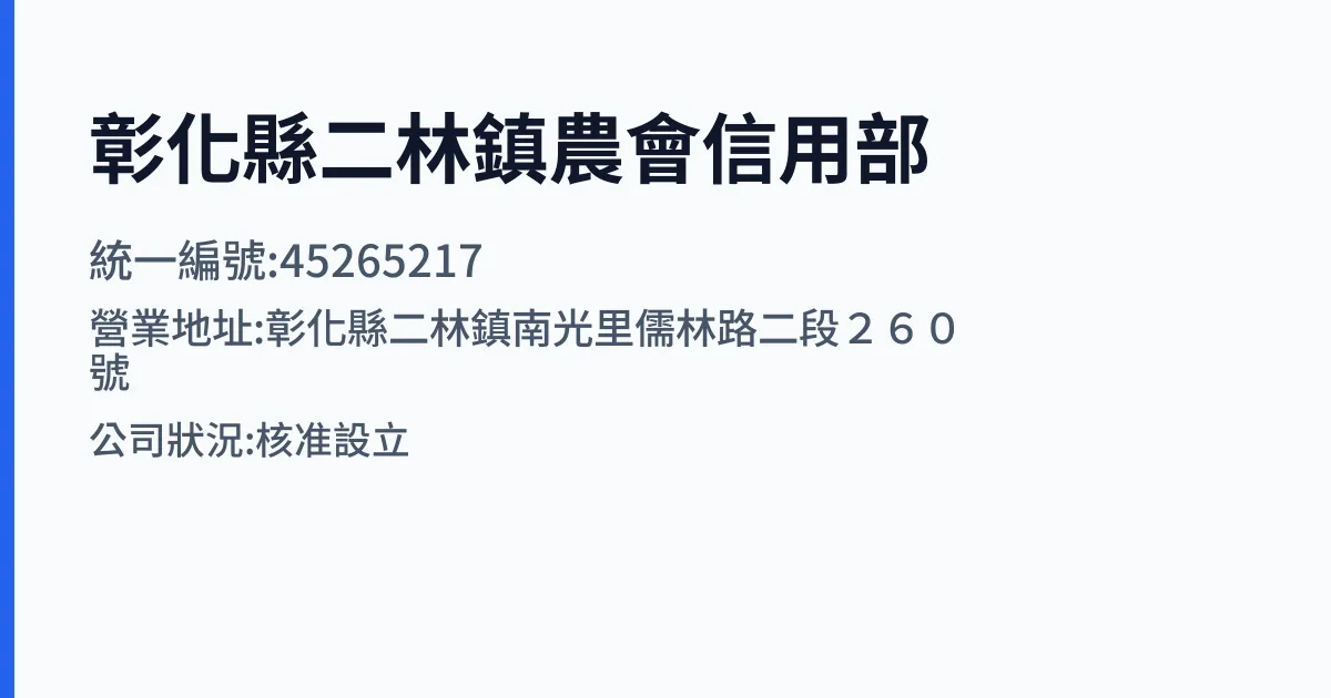 彰化縣二林鎮農會信用部 - 統編 45265217(彰化縣) 公司登記資料與營業項目詳細圖表