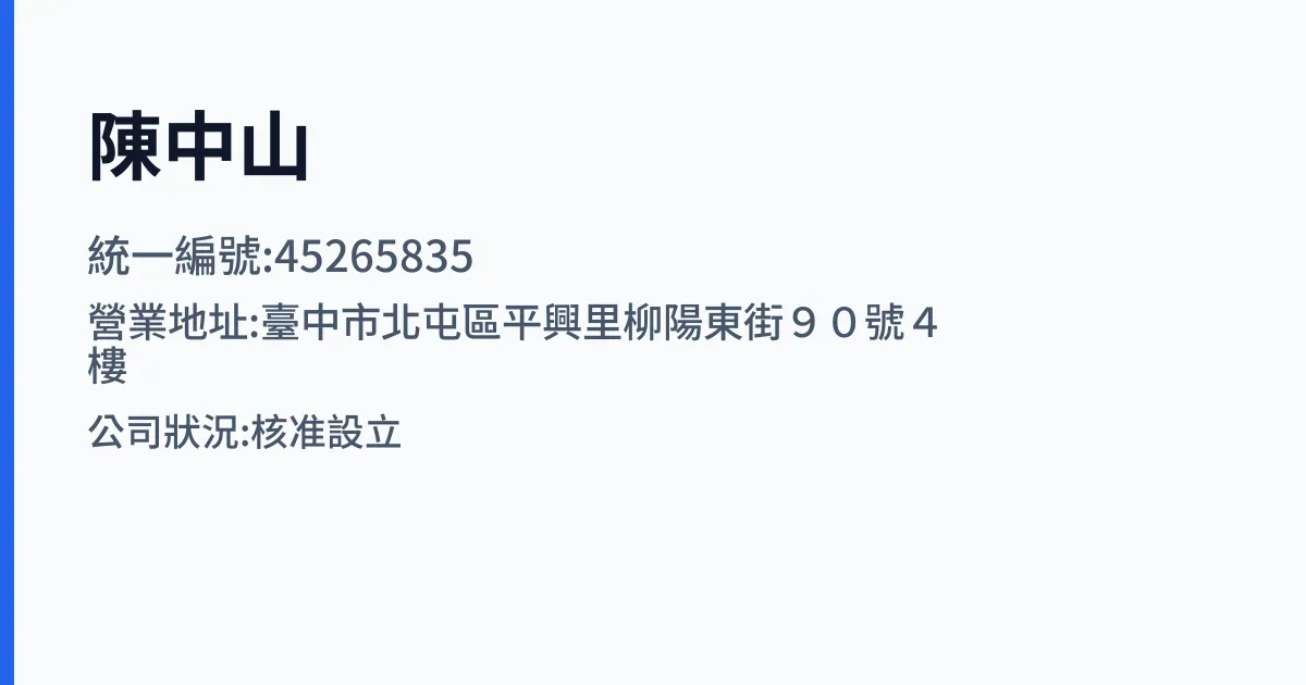 陳中山 - 統編 45265835(臺中市) 公司登記資料與營業項目詳細圖表