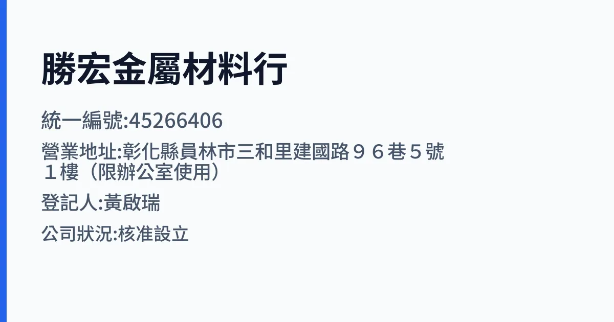 勝宏金屬材料行 - 統編 45266406(彰化縣) 公司登記資料與營業項目詳細圖表
