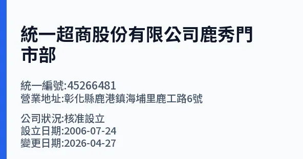 統一超商股份有限公司鹿秀門市部的照片-統編 45266481(彰化縣) 公司登記資料與營業項目詳細圖表
