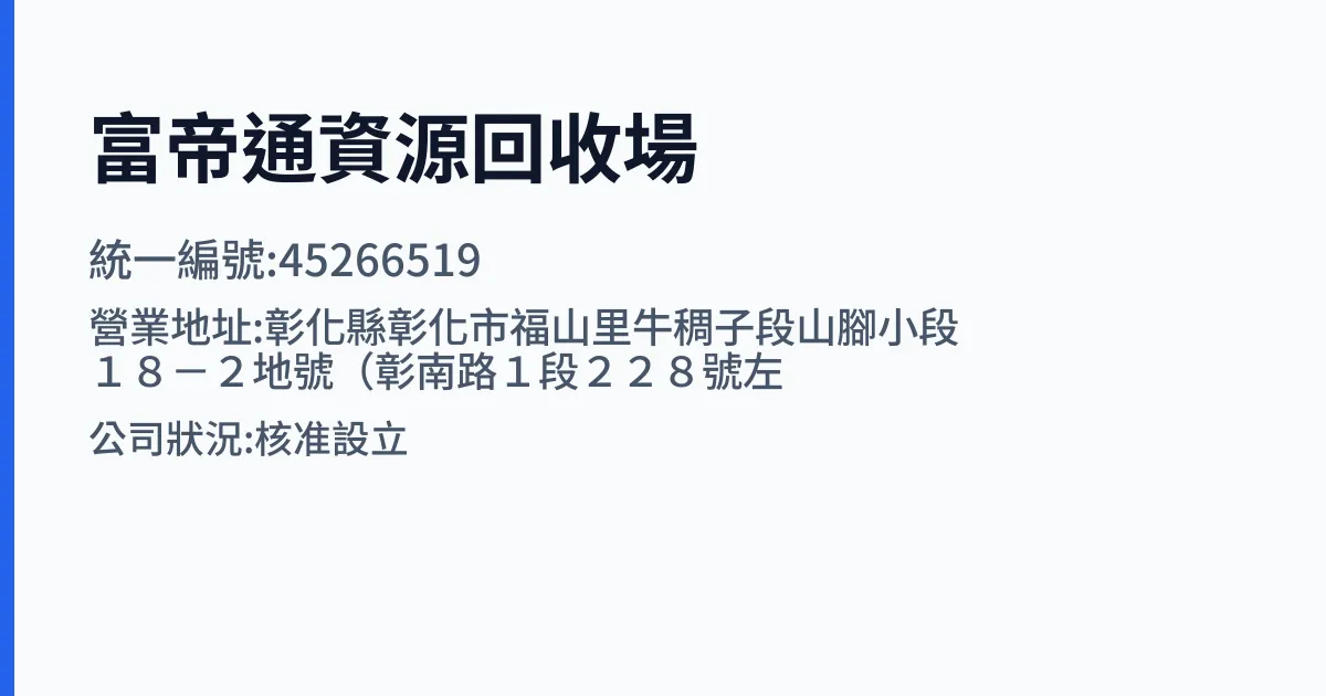 富帝通資源回收場 - 統編 45266519(彰化縣) 公司登記資料與營業項目詳細圖表