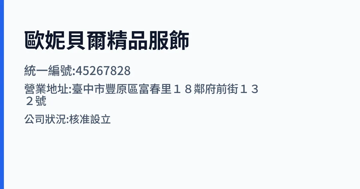 歐妮貝爾精品服飾 - 統編 45267828(臺中市) 公司登記資料與營業項目詳細圖表