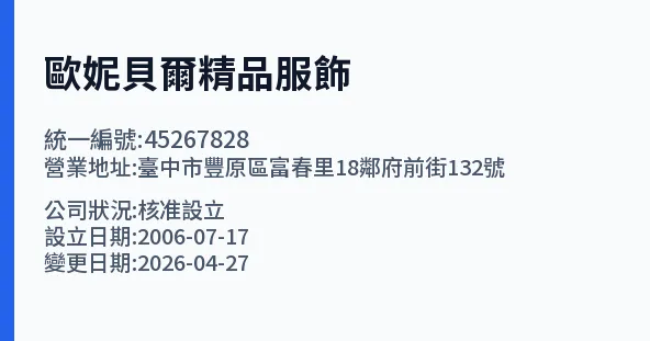 歐妮貝爾精品服飾的照片-統編 45267828(臺中市) 公司登記資料與營業項目詳細圖表