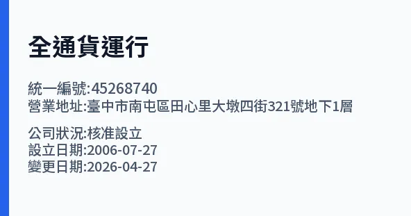 全通貨運行的照片-統編 45268740(臺中市) 公司登記資料與營業項目詳細圖表