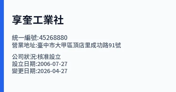 享奎工業社的照片-統編 45268880(臺中市) 公司登記資料與營業項目詳細圖表
