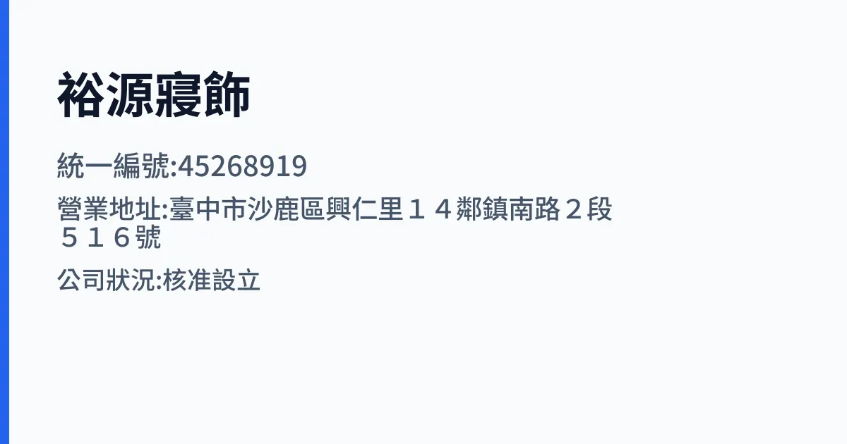 裕源寢飾 - 統編 45268919(臺中市) 公司登記資料與營業項目詳細圖表
