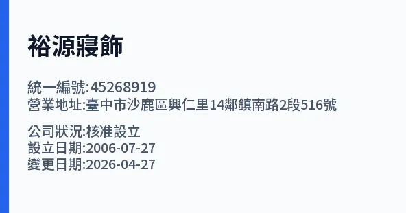 裕源寢飾的照片-統編 45268919(臺中市) 公司登記資料與營業項目詳細圖表