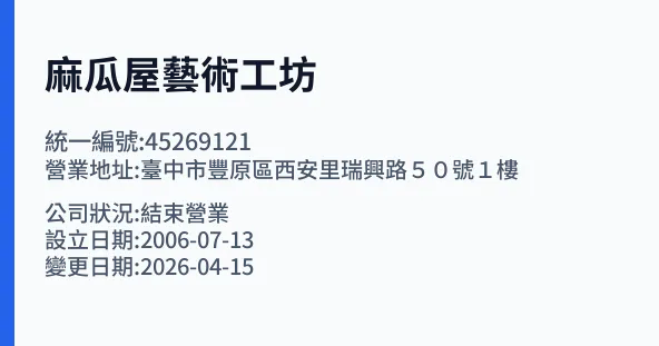 麻瓜屋藝術工坊的照片-統編 45269121(臺中市) 公司登記資料與營業項目詳細圖表