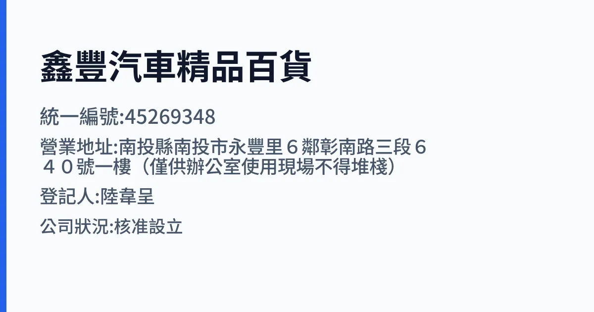 鑫豐汽車精品百貨 - 統編 45269348(南投縣) 公司登記資料與營業項目詳細圖表