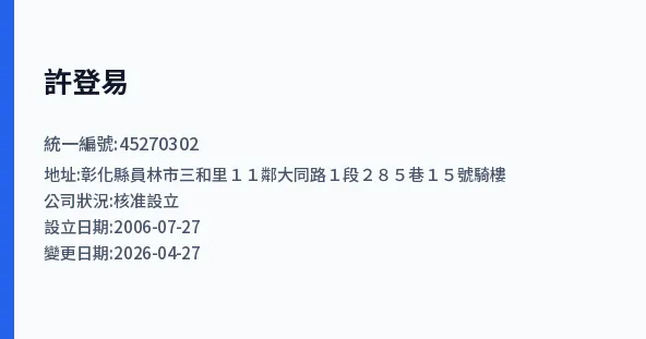 許登易的照片-統編 45270302(彰化縣) 公司登記資料與營業項目詳細圖表