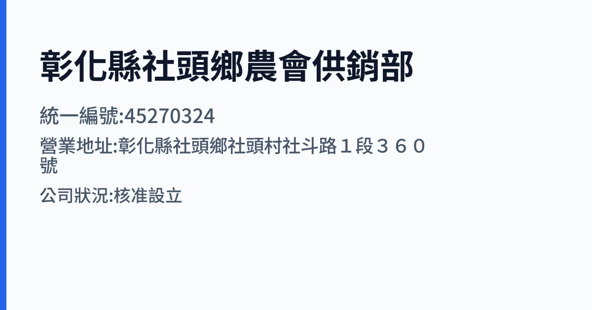 彰化縣社頭鄉農會供銷部 - 統編 45270324（彰化縣） 公司登記資料與營業項目詳細圖表