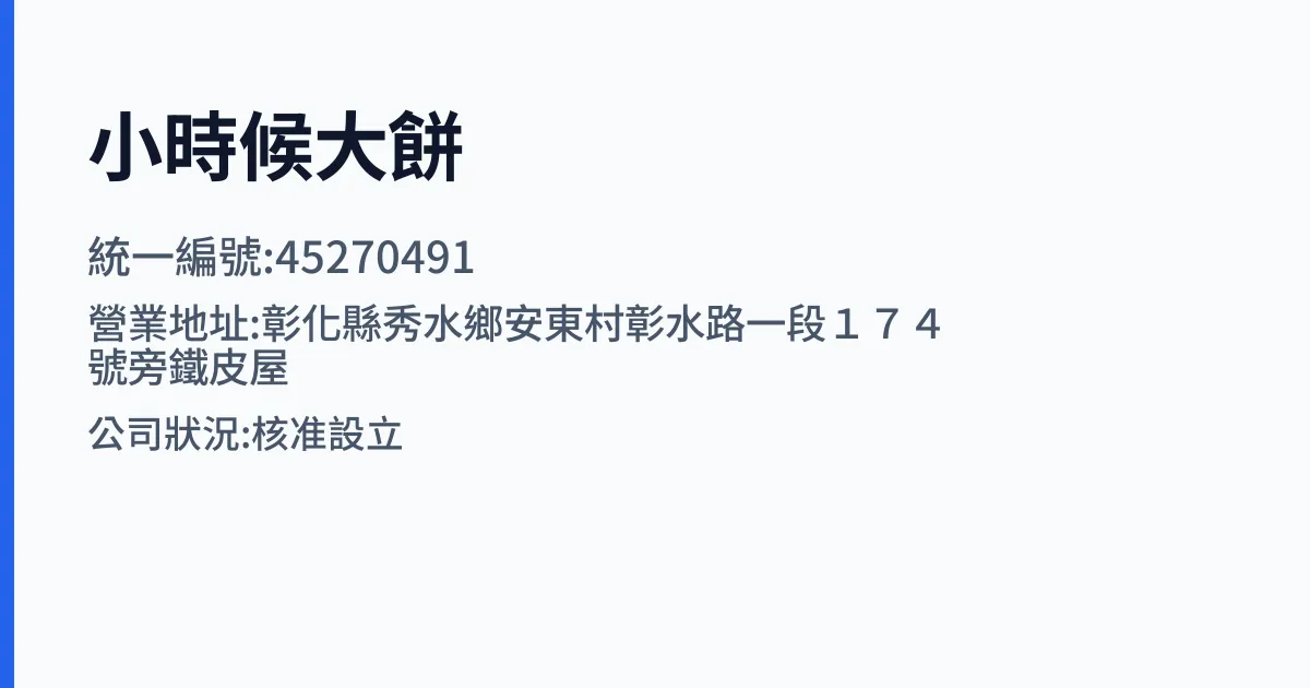 小時候大餅 - 統編 45270491(彰化縣) 公司登記資料與營業項目詳細圖表