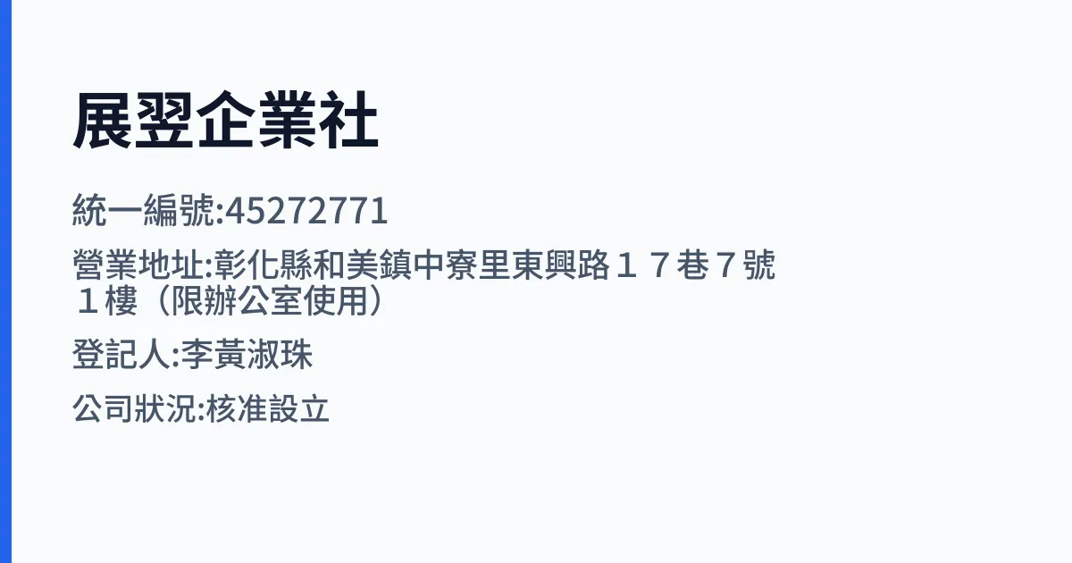 展翌企業社 - 統編 45272771(彰化縣) 公司登記資料與營業項目詳細圖表