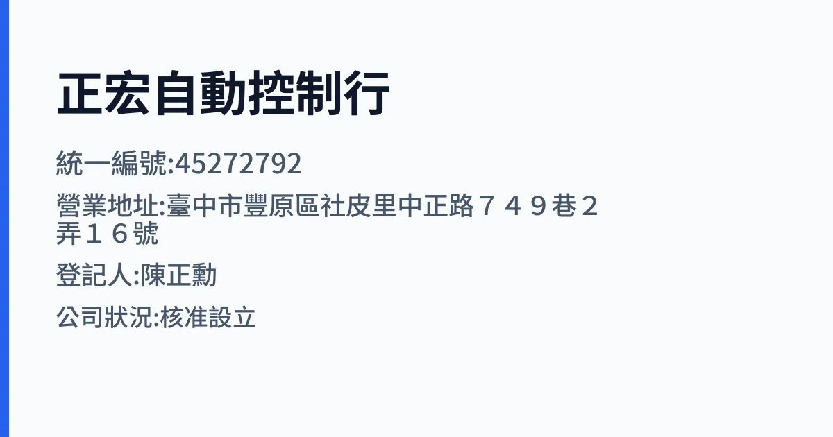 正宏自動控制行 - 統編 45272792（臺中市） 公司登記資料與營業項目詳細圖表