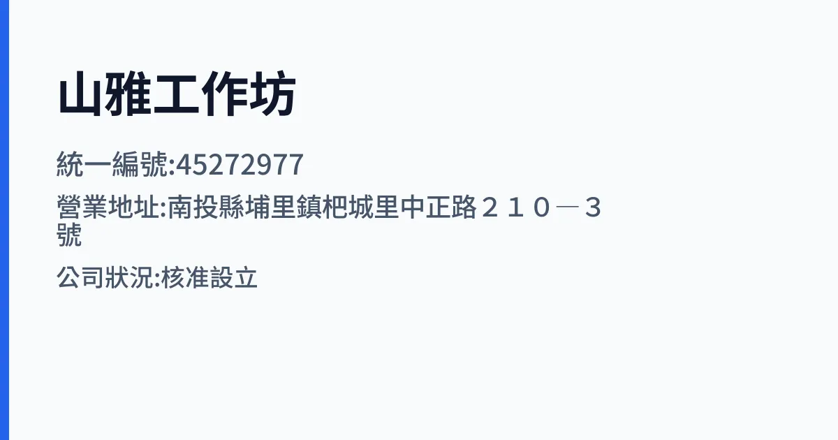 山雅工作坊 - 統編 45272977(南投縣) 公司登記資料與營業項目詳細圖表