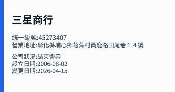 三星商行的照片-統編 45273407(彰化縣) 公司登記資料與營業項目詳細圖表