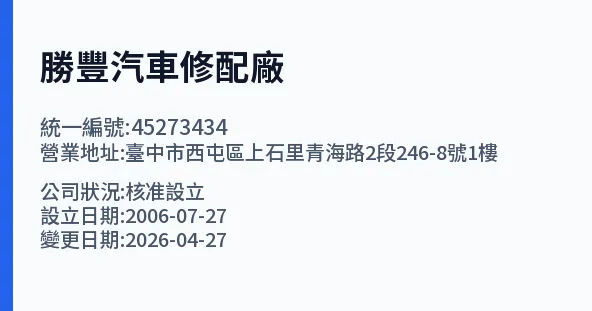 勝豐汽車修配廠的照片-統編 45273434(臺中市) 公司登記資料與營業項目詳細圖表