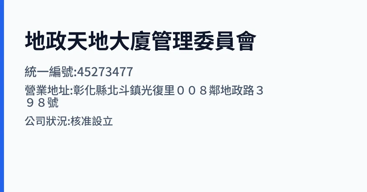地政天地大廈管理委員會 - 統編 45273477(彰化縣) 公司登記資料與營業項目詳細圖表