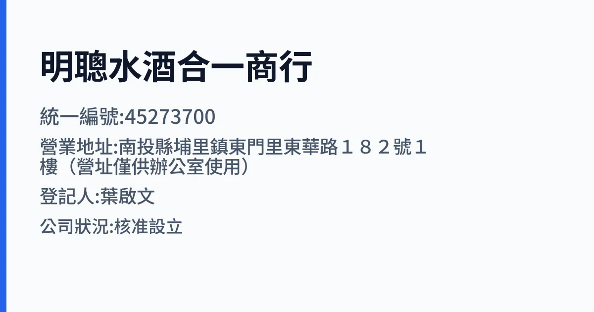明聰水酒合一商行 - 統編 45273700(南投縣) 公司登記資料與營業項目詳細圖表