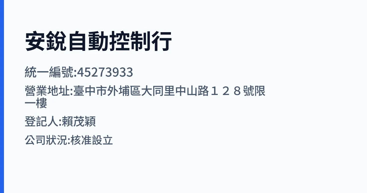 安銳自動控制行 - 統編 45273933(臺中市) 公司登記資料與營業項目詳細圖表