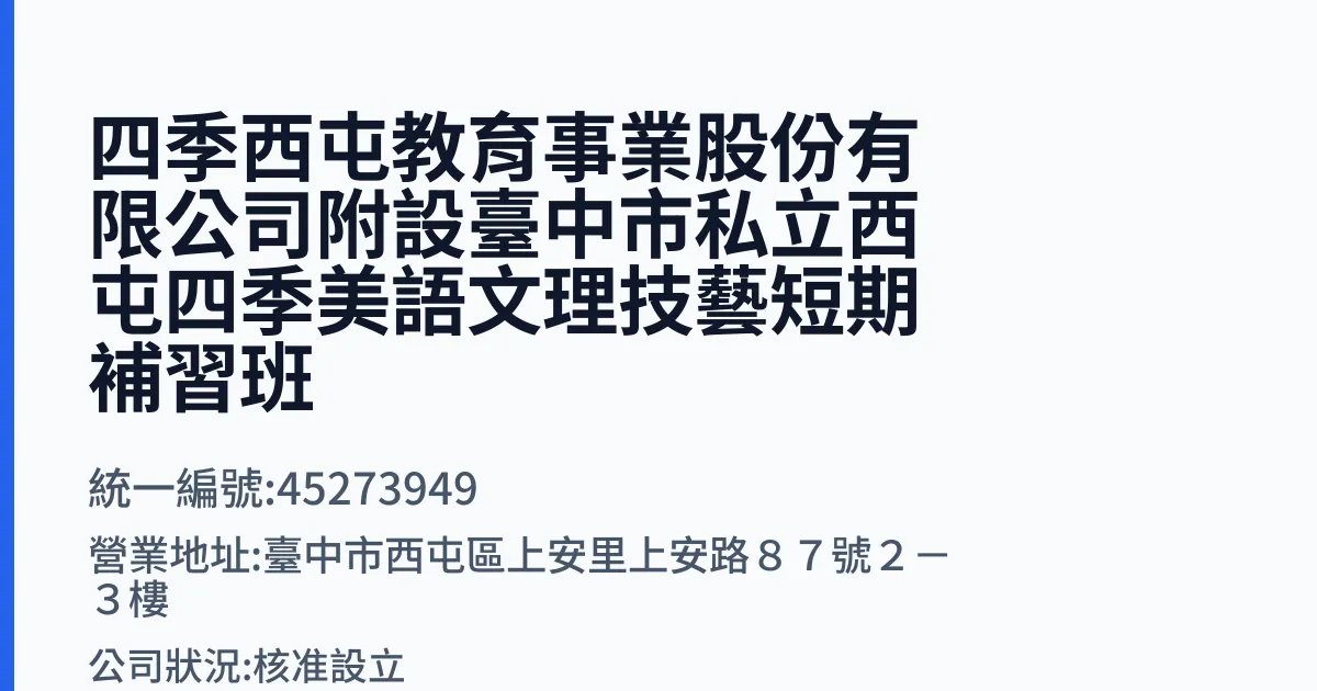 四季西屯教育事業股份有限公司附設臺中市私立西屯四季美語文理技藝短期補習班 - 統編 45273949(臺中市) 公司登記資料與營業項目詳細圖表
