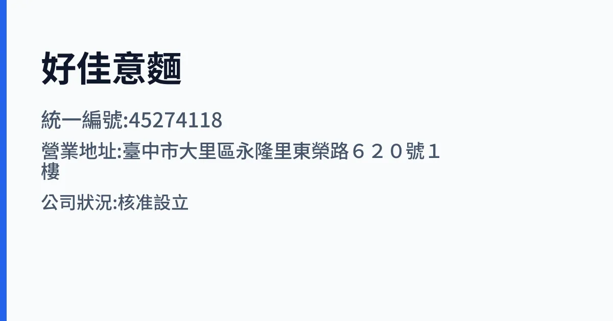 好佳意麵 - 統編 45274118(臺中市) 公司登記資料與營業項目詳細圖表