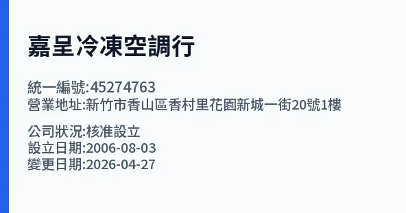 嘉呈冷凍空調行的照片-統編 45274763(新竹市) 公司登記資料與營業項目詳細圖表