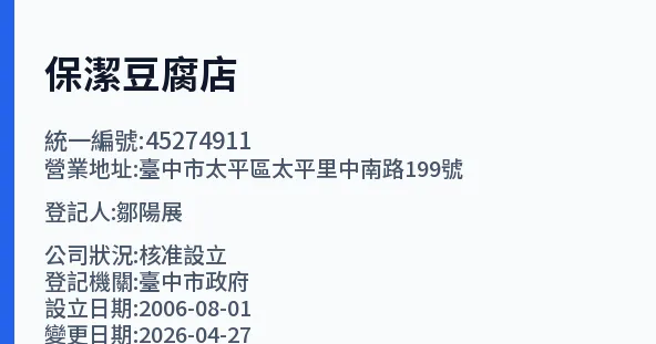 保潔豆腐店的照片-統編 45274911(臺中市) 公司登記資料與營業項目詳細圖表