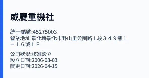 威慶重機社的照片-統編 45275003(彰化縣) 公司登記資料與營業項目詳細圖表