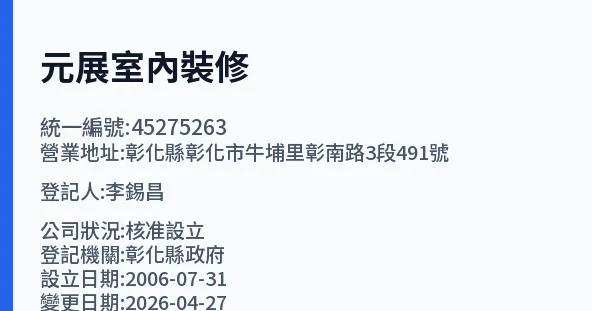 元展室內裝修的照片-統編 45275263(彰化縣) 公司登記資料與營業項目詳細圖表