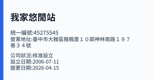 我家悠閒站的照片-統編 45275545(臺中市) 公司登記資料與營業項目詳細圖表