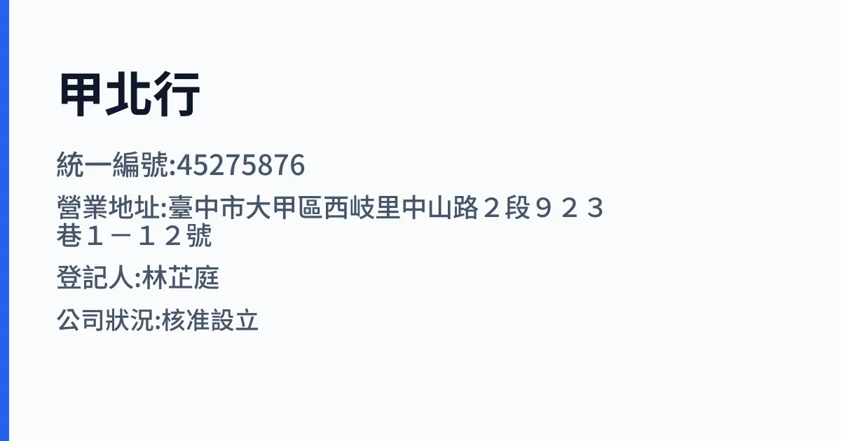 甲北行 - 統編 45275876(臺中市) 公司登記資料與營業項目詳細圖表