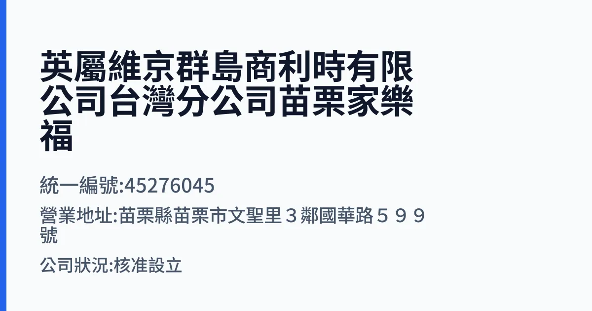 英屬維京群島商利時有限公司台灣分公司苗栗家樂福 - 統編 45276045(苗栗縣) 公司登記資料與營業項目詳細圖表
